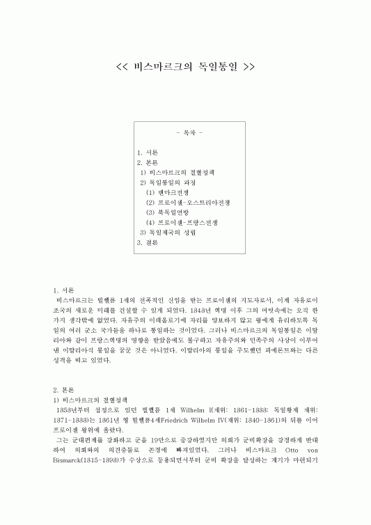 비스마르크의 독일통일