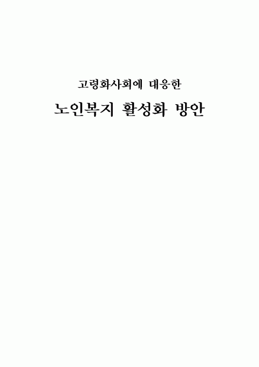 고령화사회에 대응한 노인복지 활성화 방안