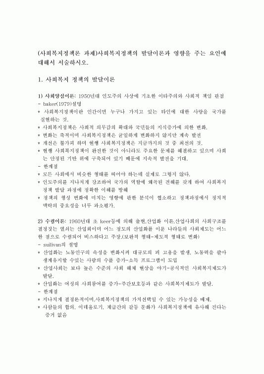 (사회복지정책론) 사회복지정책의 발달이론과 영향을 주는 요인에 대해서 서술.