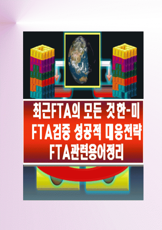 최근FTA의 모든 것 -FTA검증 성공적대응전략  및 FTA관련용어정리