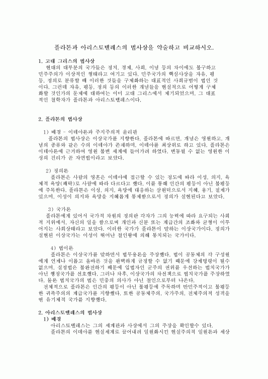 플라톤과 아리스토텔레스의 법사상을 약술하고 비교하시오