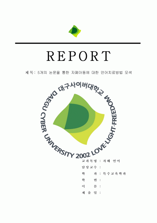 자폐 언어치료 (5개 논문 분석)