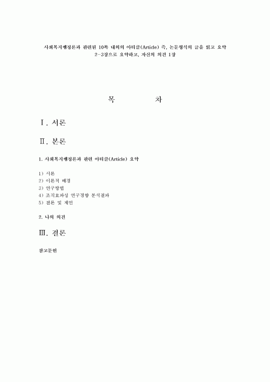 사회복지행정론과 관련된 10쪽 내외의 아티클(Article) 즉, 논문형식의 글을 읽고 요약 2-3장으로 요약하고, 자신의 의견 1장