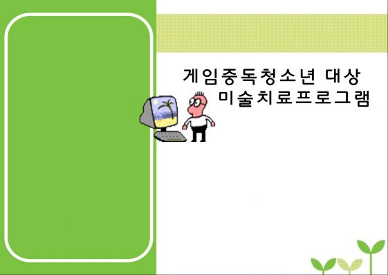 게임중독청소년 대상 미술치료프로그램 (게임중독이 청소년에게 미치는 영향).ppt