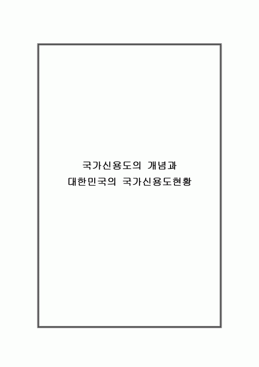 국가신용도현황,국가신용도평가기관,국가신용도의개념,한국신용도