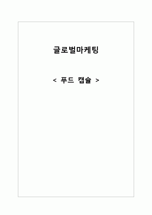 글로벌마케팅_푸드캡슐,미국시장진출,브랜드마케팅,서비스마케팅,글로벌경영,사례분석,swot,stp,4p