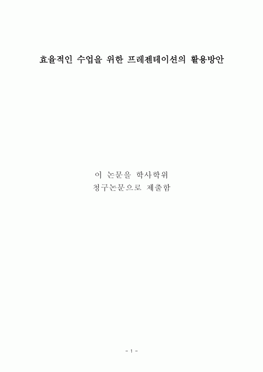 효율적인 수업을 위한 프레젠테이션의 활용방안
