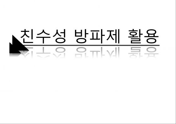 친수성 방파제 활용.PPT자료