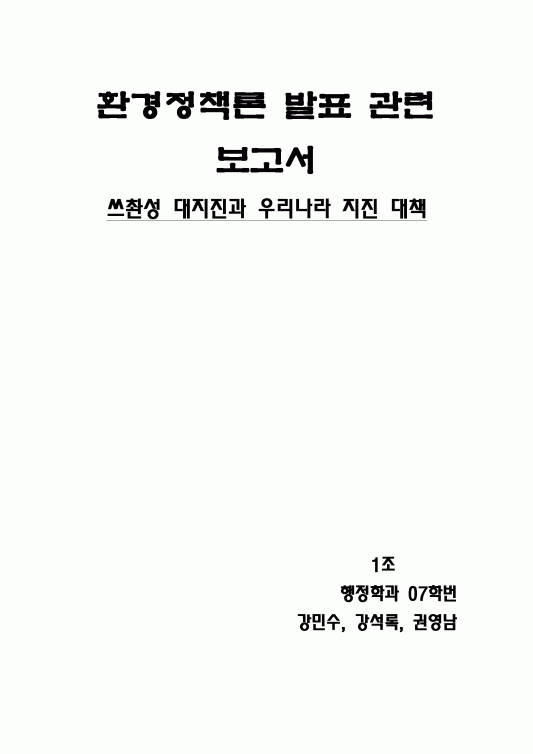 쓰촨성 대지진과 우리나라 지진 대책