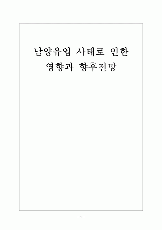 [남양유업]남양유업사태(폭언파문,떠넘기기,불매운동)로 인한 영향과 향후전망 보고서