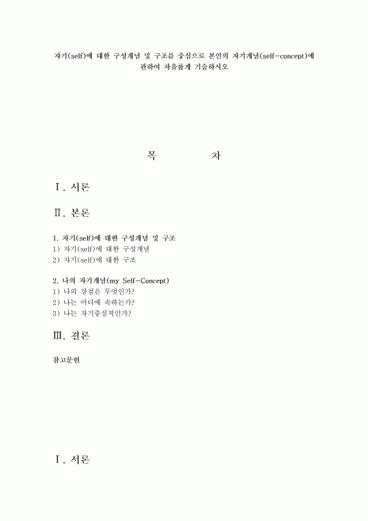 자기(self)에 대한 구성개념 및 구조를 중심으로 본인의 자기개념(self-concept)에 관하여 자유롭게 기술하시오