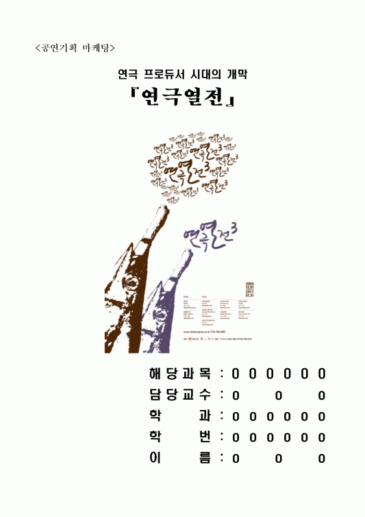 연극 프로듀서 시대의 개막 - 연극열전