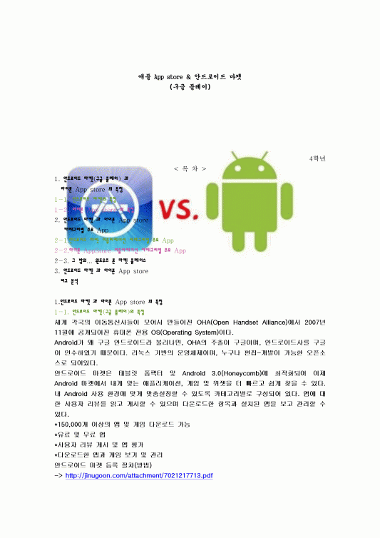 정보기술과 경영 애플 App store & 안드로이드 마켓(구글 플레이),안드로이드 마켓 과 아이폰 App store 의 특징