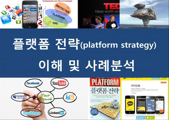 플랫폼 전략(platform strategy)이해 및 사례분석