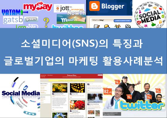 쇼셜미디어의 특징과 글로벌기업의 마케팅 활용 사례분석 - 소셜미디어특징, SNS의 정의, 블로그, 팟캐스팅, 위키, 위젯