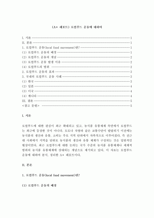 로컬푸드 운동에 대하여 - 로컬푸드 운동이란, 배경, 개념, 발생 이유, 범위, 로컬푸드 운동의 효과, 사례