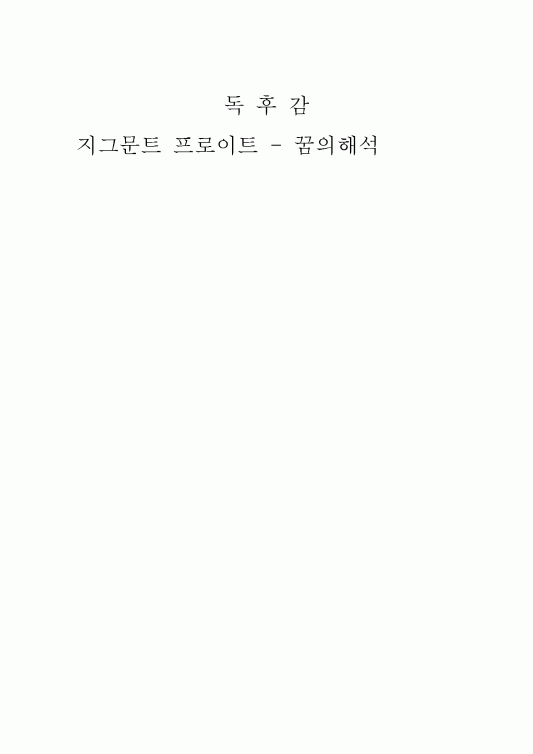 [독후감] 지그문트 프로이트 - 꿈의해석