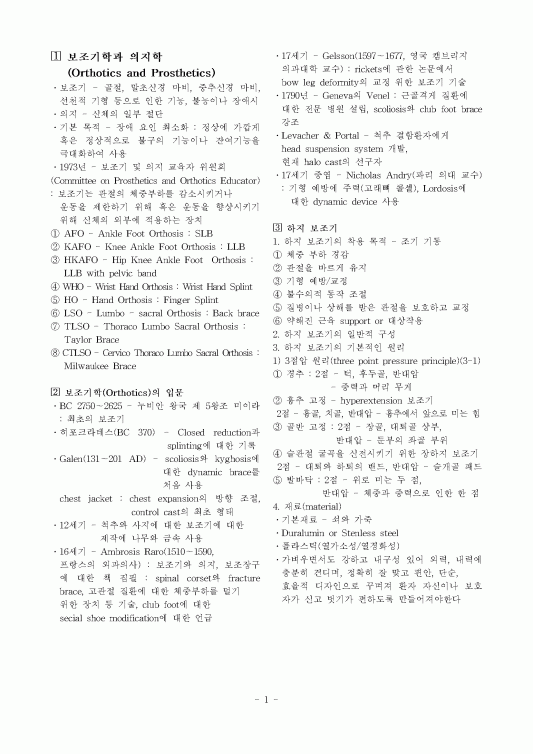 국시자료 - 보장구학과의지학이론, 보조기학의 입문, 하지 보조기, 상지 보조기, 척추 보조기