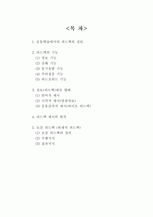 피드백 (운동학습에서의 피드백의 정의, 피드백의 기능, 정보(피드백)제공 형태, 피드백 제시의 원칙, 보강 피드백 (외재적 피드백))