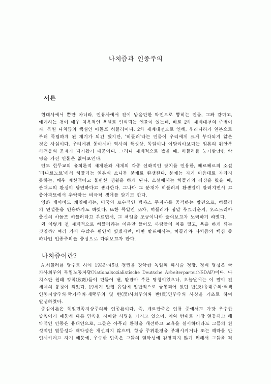나치즘과 인종주의