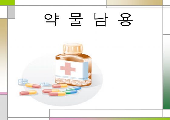 약물남용 [약물남용 개념, 약물남용 관련용어, 약물남용 종류, 약물남용 원인, 약물남용 인체 영향, 약물 사용경험, 약물남용 증가 이유, 약물남용 관련기사, 약물남용 대처방안, 약물남용 피피티]