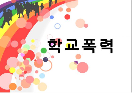 학교폭력의 정의 원인 유형 통계 문제점 PPT 발표 자료