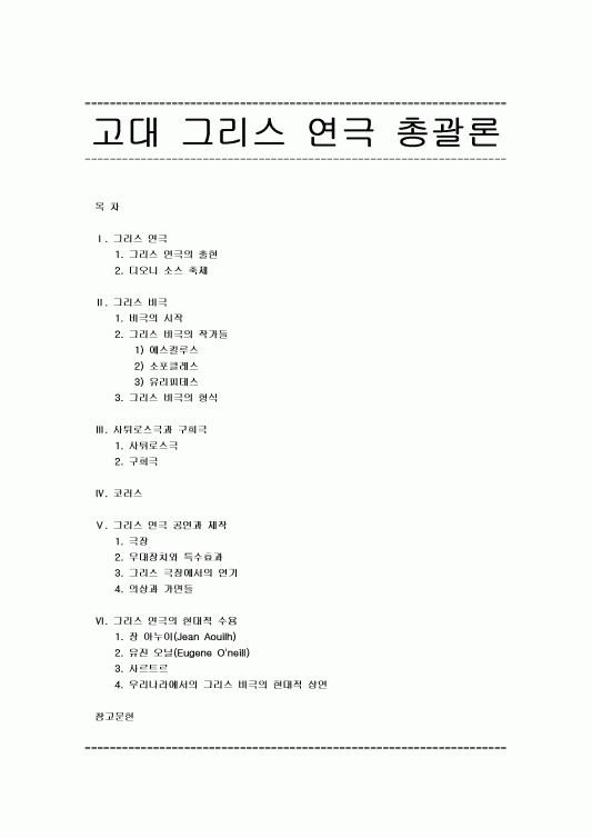 고대 그리스 연극 총괄론 (그리스 연극, 그리스 비극, 그리스 연극 공연과 제작, 그리스 연극의 현대적 수용 등)