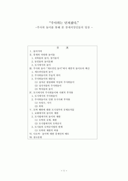 “주사위는 던져졌다.”- 주사위 놀이를 통해 본 중세서양인들의 일상