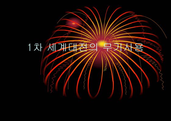 1차 세계대전의 무기사용