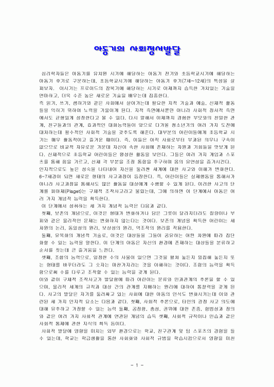 아동기의 사회정서발달 (자기이해의 발달, 정서의 발달, 도덕성 발달, 친사회적 행동의 발달, 친사회적 행동의 증진 방법)