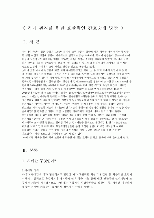 치매 환자를 위한 효율적인 간호중재 방안