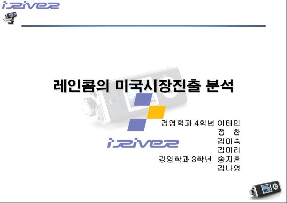 iriver 미국 시장진출분석