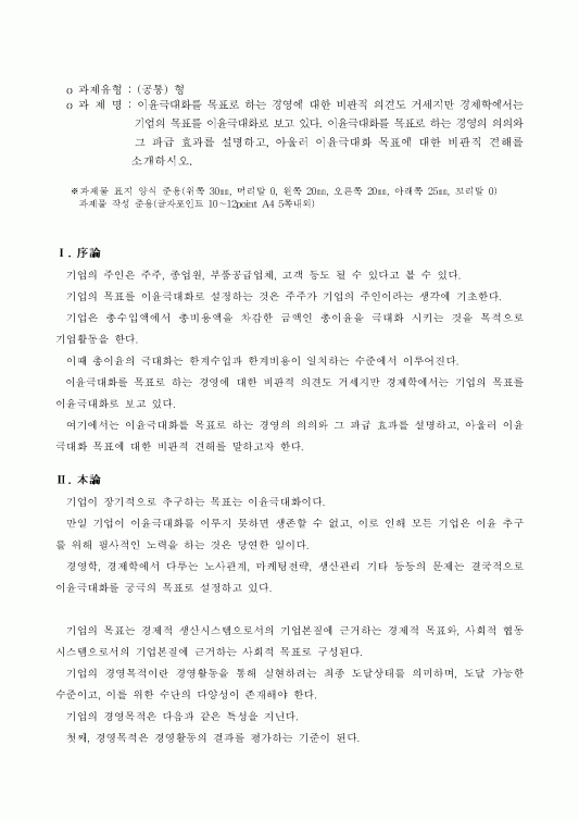 [기초미시경제론] 이윤극대화를 목표로 하는 경영의 의의와 그 파급 효과를 설명하고, 아울러 이윤극대화 목표에 대한 비판적 견해를 소개하시오