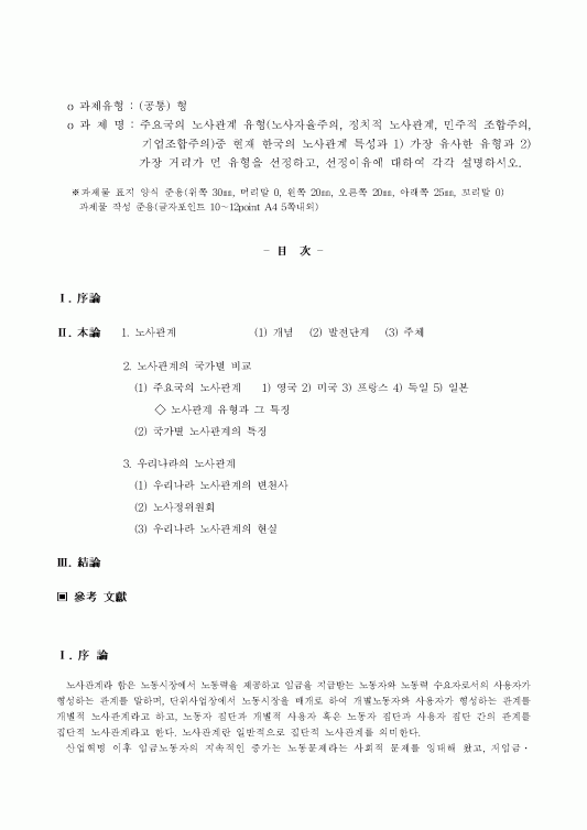 [노사관계론] 주요국의 노사관계 유형(노사자율주의, 정치적 노사관계, 민주적 조합주의, 기업조합주의)중 현재 한국의 노사관계 특성과 1) 가장 유사한 유형과 2) 가장 거리가 먼 유형을 선정하고, 선정이유