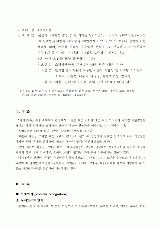 [소비자행동론] 본인의 구매행동 경험 중, 소비자의 구매의사결정과정의 각 단계별(문제인식→정보탐색→대안평가→구매→구매후 행동)로 본인이 취한 행동에 대해, 분석적 기술, 기업 마케팅 시사점
