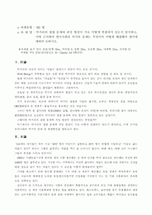 [한국사회문제] 먹거리의 결핍 문제와 과잉 현상이 서로 어떻게 연결되어 있는지 분석하고, 이에 근거하여 한국사회의 먹거리 문제는 무엇이며 어떻게 해결해야 할지에 대하여 논하시오