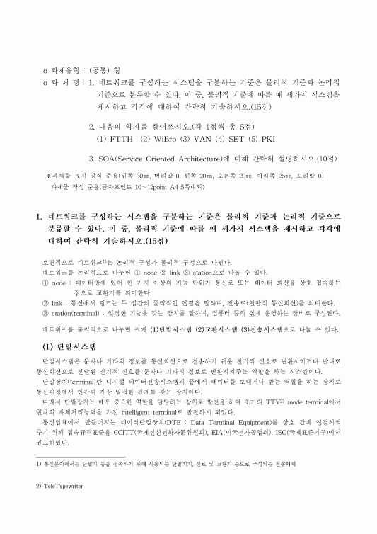 [e-비지니스] 1. 네트워크를 구성하는 물리적 기준에 따를 때 세가지 시스템을 제시 & 2. 다음의 약자를 풀어쓰시오.(1) FTTH  (2) WiBro (3) VAN (4) SET (5) PKI & 3. SOA(Service Oriented Architecture) 설명