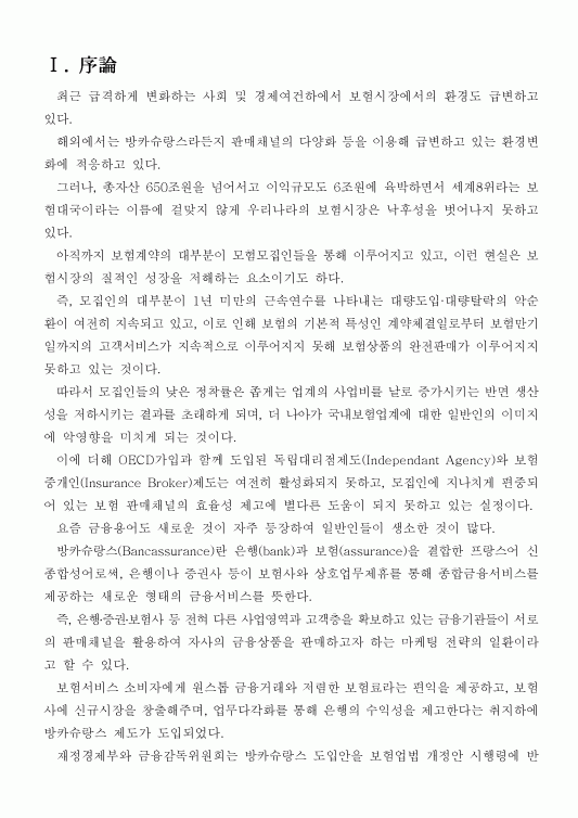 [금융제도론] 금융상품으로서 우리나라 방카슈랑스(Bancassurance)의 특징과 현황을 조사