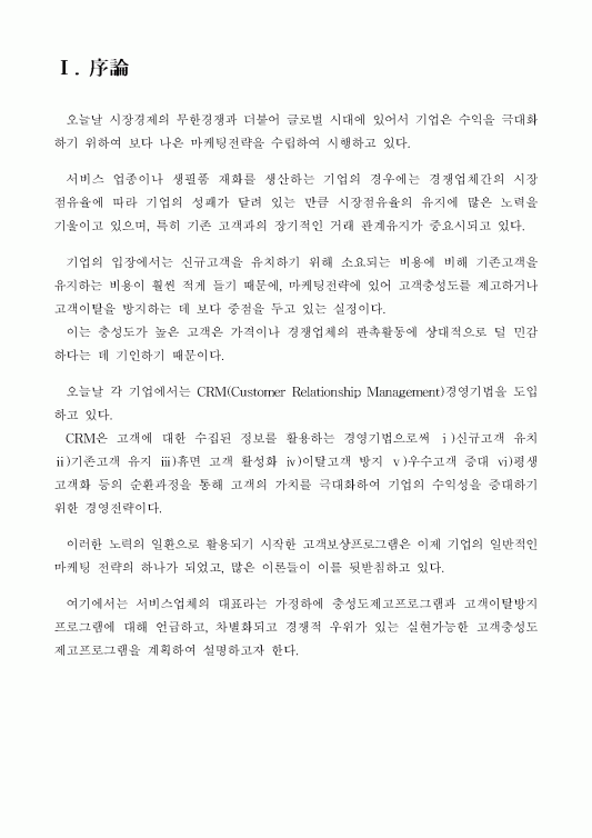 [마케팅특강] 본인이 어떤 서비스업체의 대표라 가정하고, 고객충성도제고 프로그램 또는 고객이탈방지 프로그램 중 한 가지를 계획하고 그 효과를 예측하시오