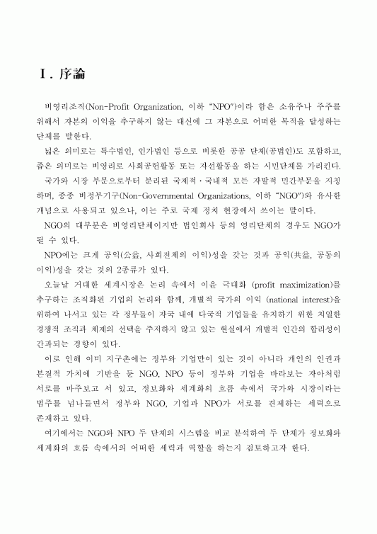 [비영리조직경영론] 동일한 사업을 하고 있는 중규모이상의 비영리조직 중에서 두 개의 조직을 선정하여 시스템적 관점에서 비교