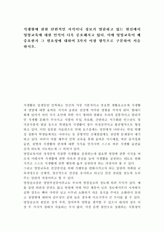 식생활에 관한 단편적인 지식이나 정보가 범람하고 있는 현실에서 영양교육이 왜 중요한지 그 필요성에 대하여 3가지 이상 항목으로 구분하여 서술.