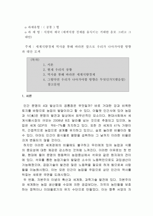 식량의 제국(세계식량 경제를 움직이는 거대한 음모 그리고 대안)을 읽고
