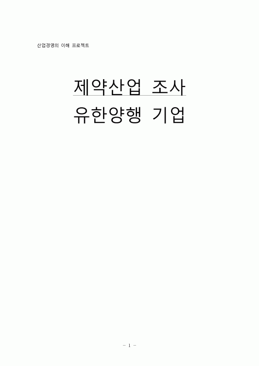 [산업경영의 이해] 제약산업 조사 - 유한양행 기업 (기업분석,의약품,의약품산업정의,국내외적발전과정,국제적위상,향후전망,마케팅,STP,4P전략,물류체계 분석)