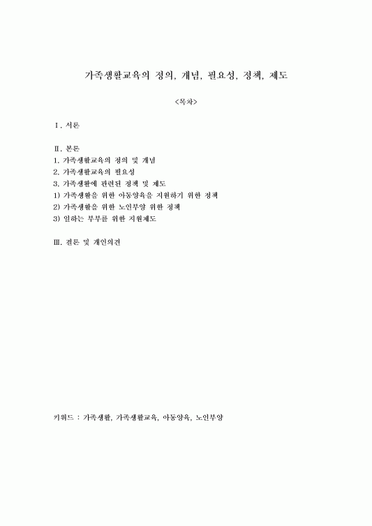 (가족생활교육)가족생활교육의 정의, 개념, 필요성, 정책, 제도