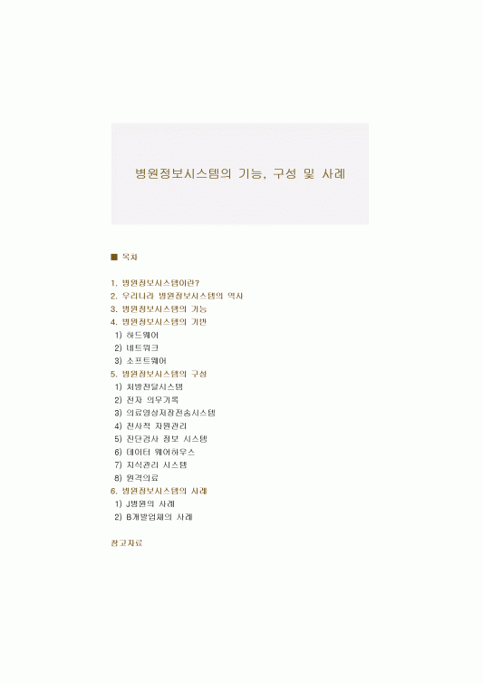 [병원정보시스템] 병원정보시스템의 기능, 구성 및 사례