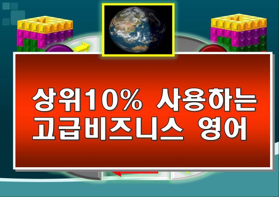 상위10% 사용하는 고급비즈니스영어 1차