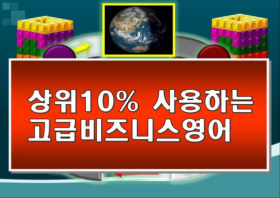 상위10% 사용하는 고급비즈니스영어 9차