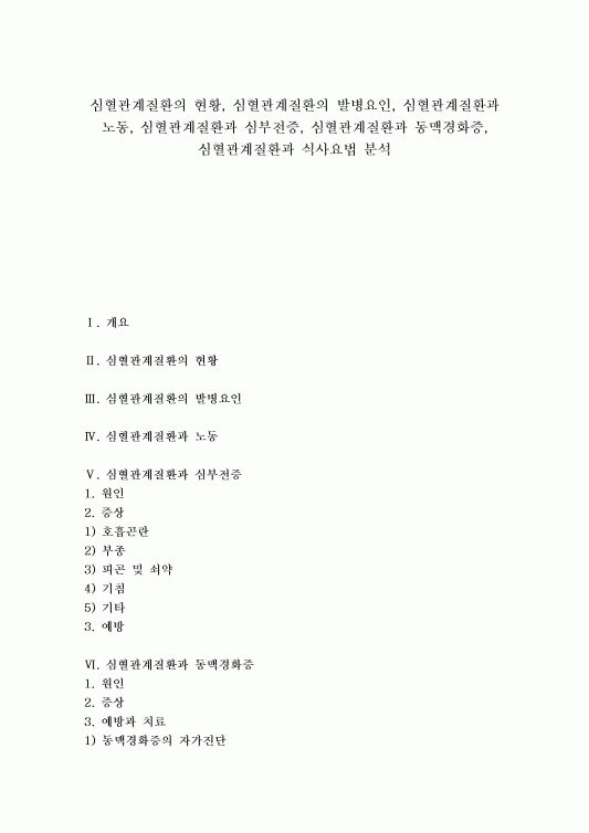 [심혈관계질환][노동][심부전증][동맥경화증][식사요법]심혈관계질환의 현황, 심혈관계질환의 발병요인, 심혈관계질환과 노동, 심혈관계질환과 심부전증, 심혈관계질환과 동맥경화증, 심혈관계질환과 식사요법 분석