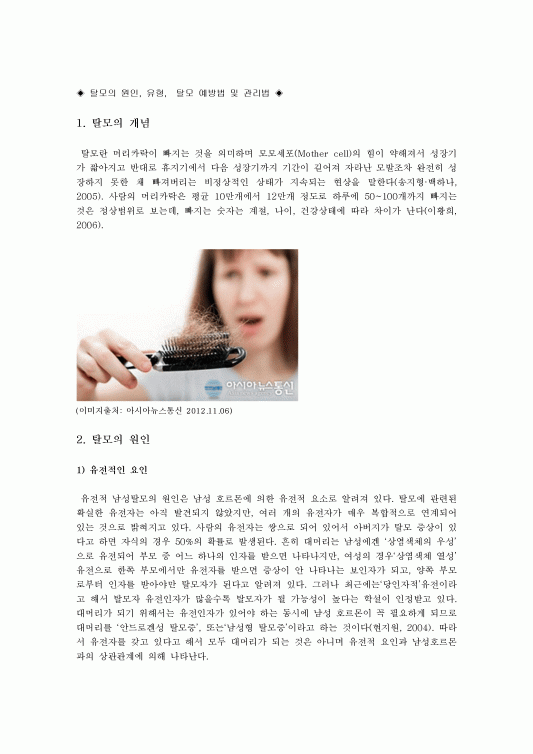 탈모의 원인, 유형,  탈모 예방법 및 관리법 - 유전적요인, 환경오염, 스트레스, 부작용 원인, 선척적탈모, 탈모의 예방법
