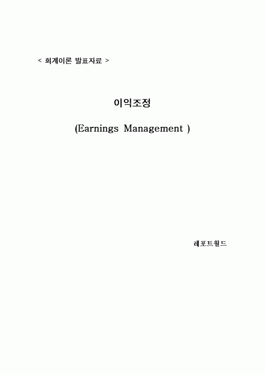 [회계이론] 이익조정 (Earnings Management)